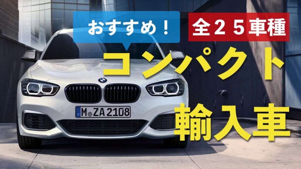 おすすめのコンパクト外車25選！輸入車で人気の車種を徹底比較 Recommended foreign popular compact cars ...