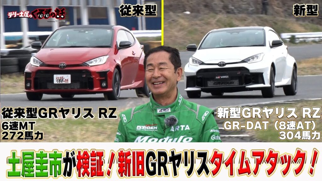 土屋圭市が新型GRヤリスGR-DATと従来型のGRヤリスMTでタイムアタック！【テリー土屋のくるまの話】 - Car Life ...